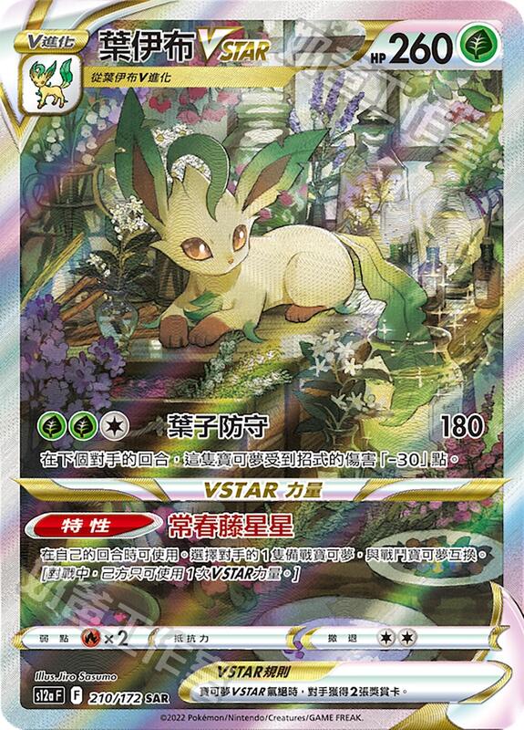 頂溪自取😊PTCG 葉伊布Vstar s12a 210/172 SAR 中文版 寶可夢 天地萬物 葉伊布V 異圖 | 露天市集 | 全台最大的網路購物市集