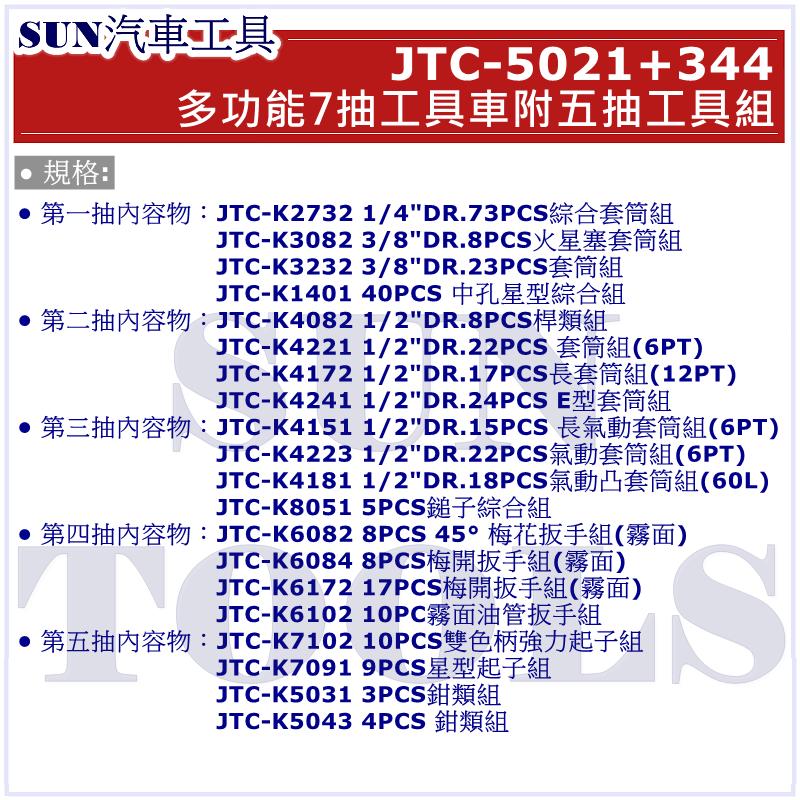 SUN汽車工具 JTC-5021+344 多功能7抽工具車附五抽工具組 / 七層 七抽 7抽 工具車 + 344件工具組 | 露天市集 | 全台最大的網路購物市集