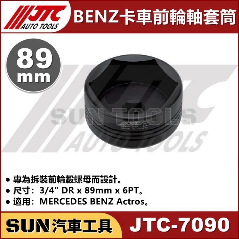 SUN汽車工具 JTC-7090 BENZ 卡車前輪軸套筒 89mm | 露天市集 | 全台最大的網路購物市集