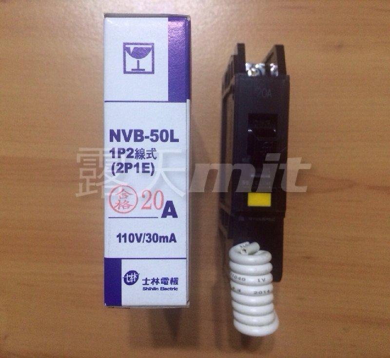 [露天MIT]士林電機 BH型 NVB-50L 1P20A漏電斷路器附無熔絲開關 漏電無熔絲 1P2線式（2P1E) | 露天市集 | 全台最大的網路購物市集