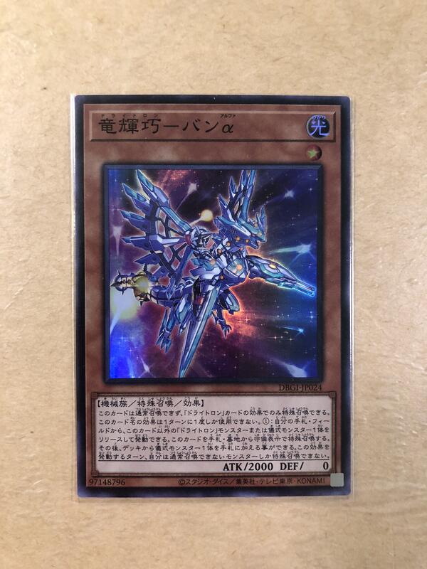 《青蘋果》 DBGI-JP024 龍輝巧 右樞α (亮面) | 露天市集 | 全台最大的網路購物市集