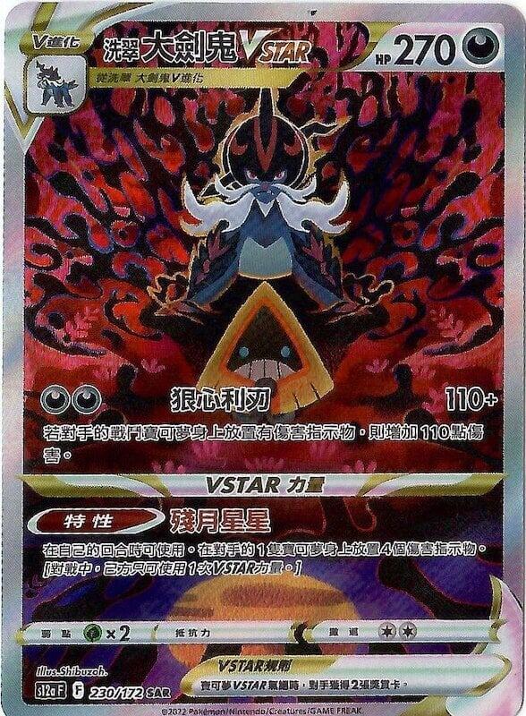 【BK】寶可夢 PTCG 中文 s12a 223/172 洗翠大劍鬼VSTAR SAR 天地萬物 異圖 | 露天市集 | 全台最大的網路購物市集