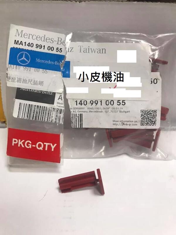 【小皮機油】Benz 賓士 722.6 5速 原廠 變速箱油尺插銷 a1409910055 w203 w204 w210 | 露天市集 | 全 ...