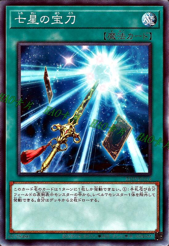 【HAO卡片】遊戲王《海外購入》22TP-JP313 七星的寶刀 (普卡) | 露天市集 | 全台最大的網路購物市集