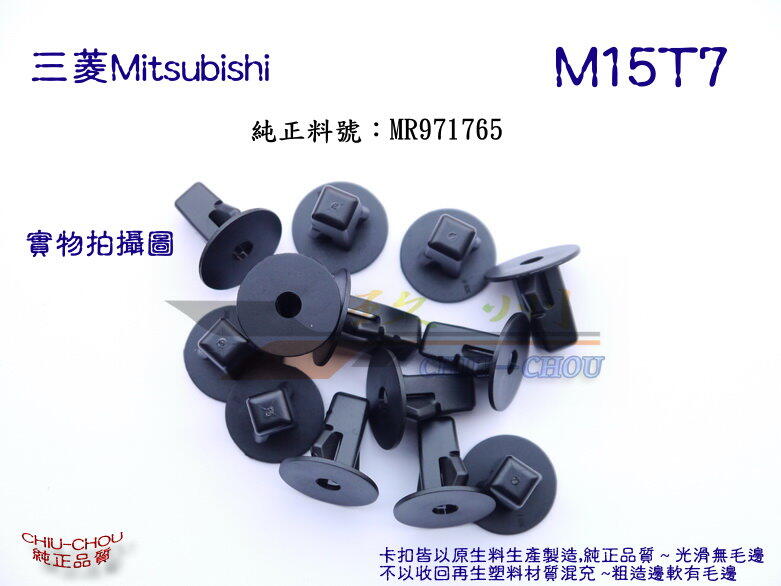 玖 州 》三菱 Mitsubishi 純正(M15) 葉子板內襯 底盤飾板 MR971765 固定 卡扣 | 露天市集 | 全台最大的網路購物市集
