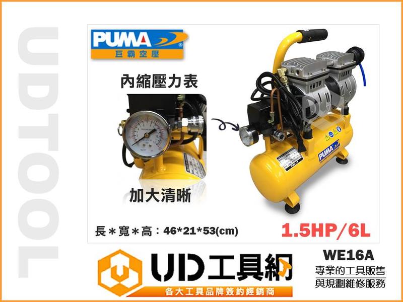 免運費 贈好禮 空壓機 PUMA 空氣壓縮機 WE16A 風車 1.5HP 6L 靜音無油 非天鵝 寶馬 @UD工具網@ | 露天市集 | 全 ...