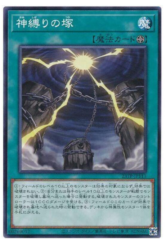 BK* 日紙 遊戲王 23TP-JP113 縛神塚 (普卡) | 露天市集 | 全台最大的網路購物市集
