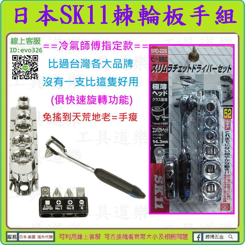 冷氣師傅指定+送收納盒【新莊-工具道樂】日本 SK11 棘輪板手組 超極薄 棘輪起子 L型棘輪螺絲起子 SRD-226 | 露天市集 | 全台最大的網路購物市集