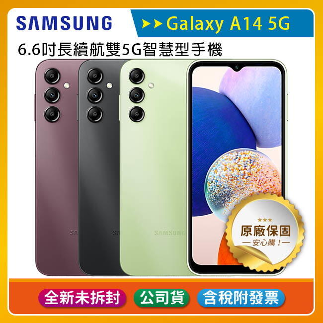 《公司貨含稅》SAMSUNG Galaxy A14 5G (4G/64G) 6.6吋長續航雙5G智慧型手機 | 露天市集 | 全台最大的網路購物市集