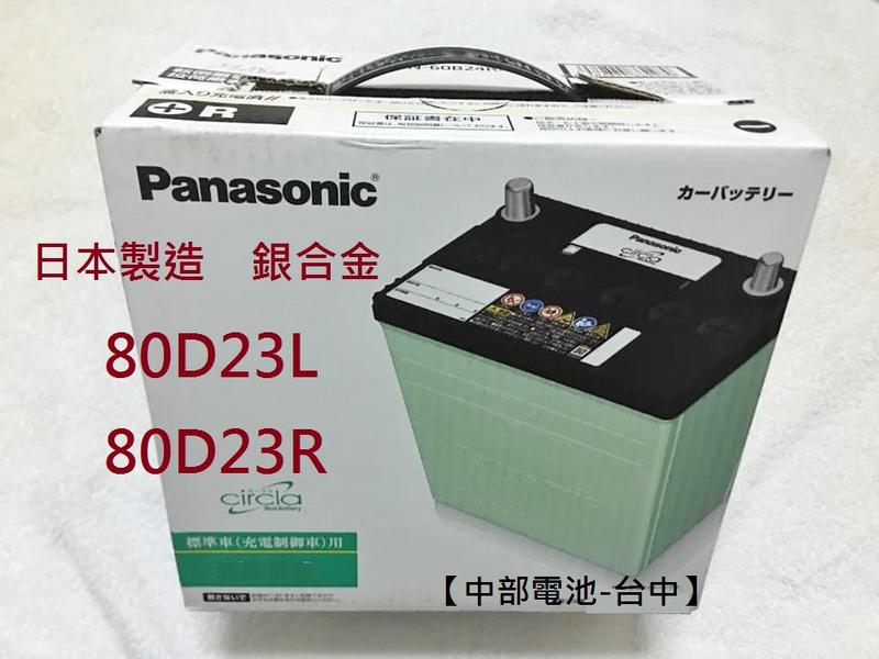 80D23L Panasonic日本國際牌汽車電瓶電池適用55D 55D23L 75D23L 【中部電池-台中】 | 露天市集 | 全台最大的 ...