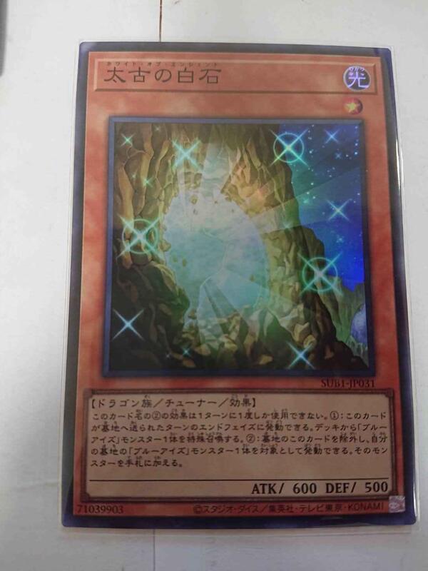 【睡神小鋪】SUB1-JP031 太古的白石 (亮面) [L] 遊戲王 搜:SHVI-JP022 | 露天市集 | 全台最大的網路購物市集