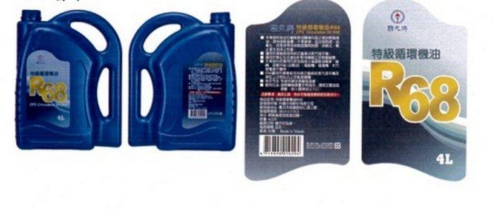 【中油CPC-國光牌】特級循環機油、R68，4公升/罐【循環冷卻系統】-單買區 | 露天市集 | 全台最大的網路購物市集