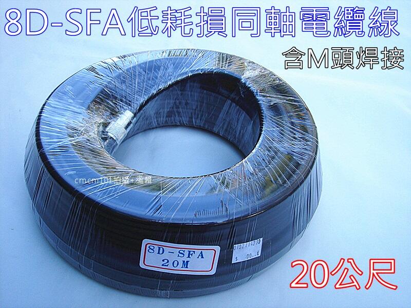 (含發票)8D-SFA(8D-FB)低耗損同軸電纜線5~30公尺(含2端M頭)無線電基地台訊號線.另有其他長度可詢問 | 露天市集 | 全台最大的網路購物市集