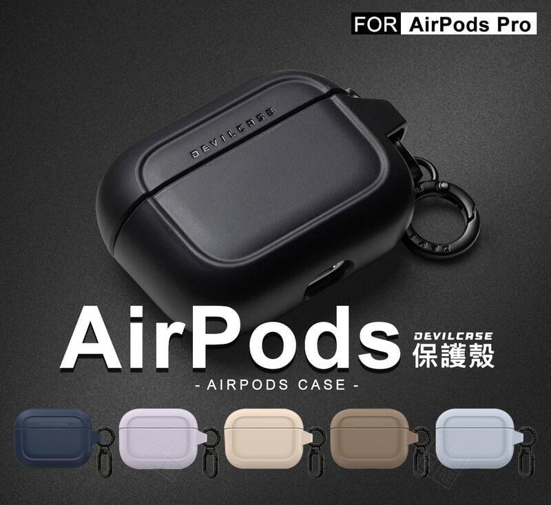 AirPods Pro 1代 耳機保護殼 DEVILCASE 惡魔盾 耳機套 保護殼 保護套 防摔殼 | 露天市集 | 全台最大的網路購物市集