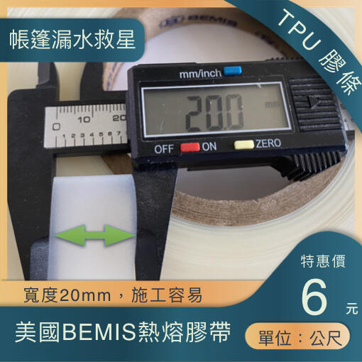 【帳篷還在滲水嗎？】美國BEMIS熱熔膠帶、帳篷防水修補膠條、天幕防水膠帶、雨衣修補膠帶、TPU壓膠、寬度20mm | 露天市集 | 全台最大 ...