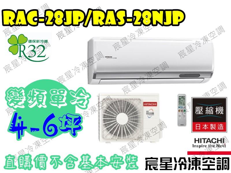 │宸星│【HITACHI】日立 分離式 冷氣式 頂級 變頻冷專 4-6坪 RAS-28NJP/RAC-28JP | 露天市集 | 全台最大的網路購物市集