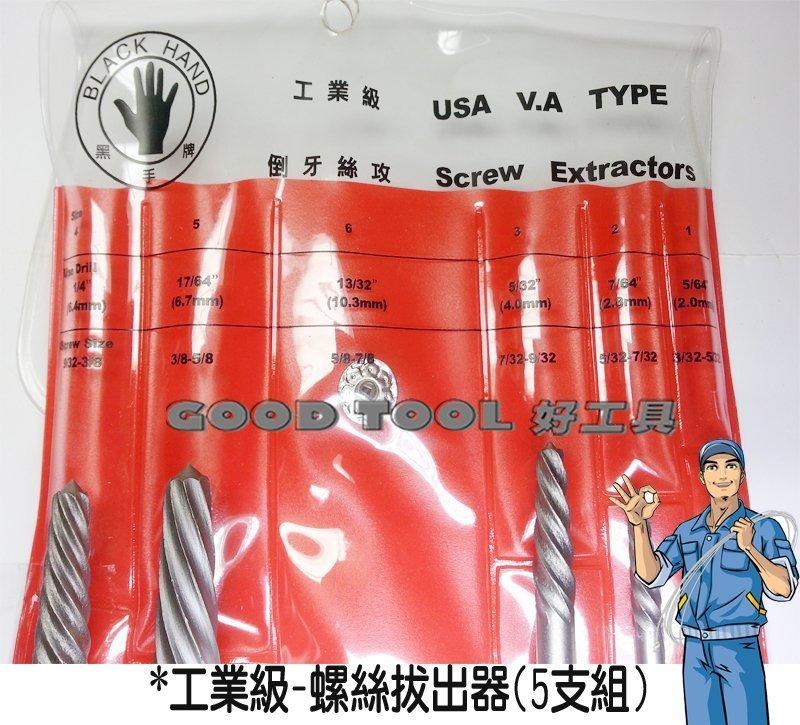 好工具．GOOD TOOL 螺絲拔卸器(5支組) 倒牙絲攻 斷頭螺絲拔出器 倒牙螺絲攻 斷牙螺絲拔卸器 | 露天市集 | 全台最大的網路購物市集