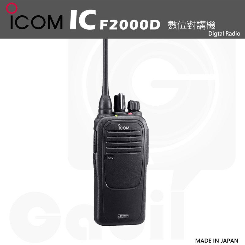 【中區無線電 】 ICOM IC-F2000D｜IP67 防塵防水｜數位業務型｜無線電手持式對講機｜日本進口｜含稅附發票 | 露天市集 | 全 ...