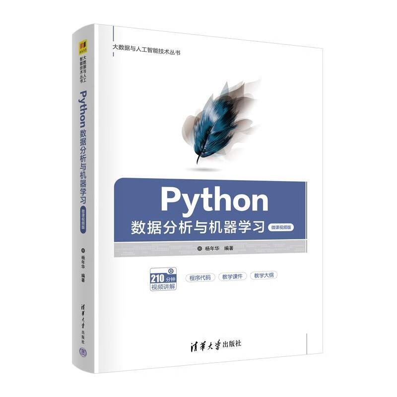 Python數據分析與機器學習 (微課視頻版) 楊年華 9787302611516 【台灣高等教育出版社】 | 露天拍賣