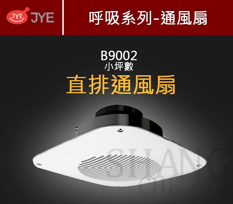 含稅附發票有保障 新中一電工 JY-B9002 9002 浴室直排通風扇 排風扇 排風機 抽風機 另售香格里拉 阿拉斯加 | 露天市集 | 全 ...