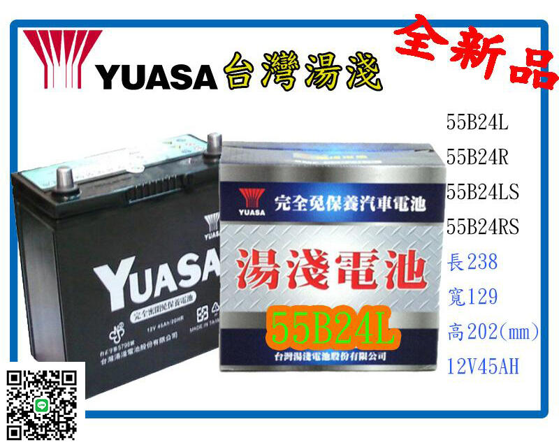 電池倉庫＊全新湯淺YUASA免加水汽車電池55B24L 55B24LS 55B24R 55B24RS 另特價AMARON | 露天市集 | 全台最大的網路購物市集