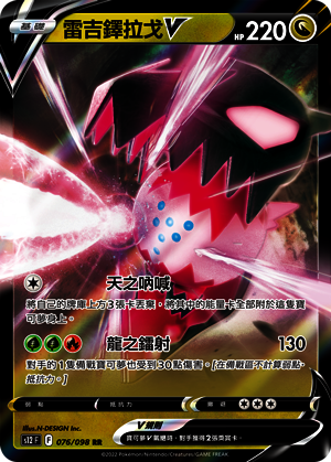 寶可夢 PTCG 中文版 s12F 076/098 雷吉鐸拉戈V RR 亮面 | 露天市集 | 全台最大的網路購物市集