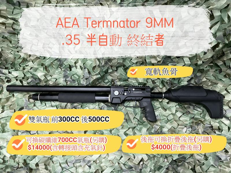 (傑國模型)AEA Termnator 終結者 9MM 半自動 快拆版 高壓空氣槍 ( 高壓瓶 PCP 氣瓶 鉛彈) | 露天市集 | 全台最 ...