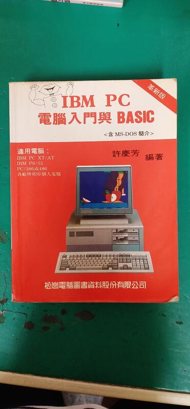 《IBM PC電腦入門與 BASIC 含MS-DOS簡介》許慶芳 松崗 革新版 極少劃記62H | 露天市集 | 全台最大的網路購物市集