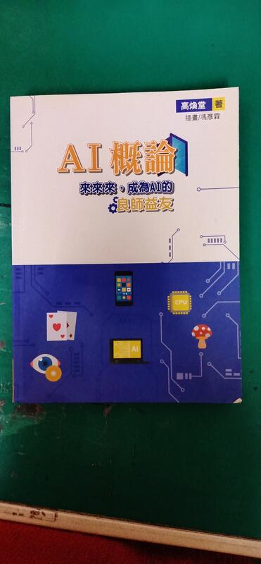 AI概論：來來來，成為AI的良師益友 高煥堂 廣悅文化 無劃記 V142 | 露天市集 | 全台最大的網路購物市集