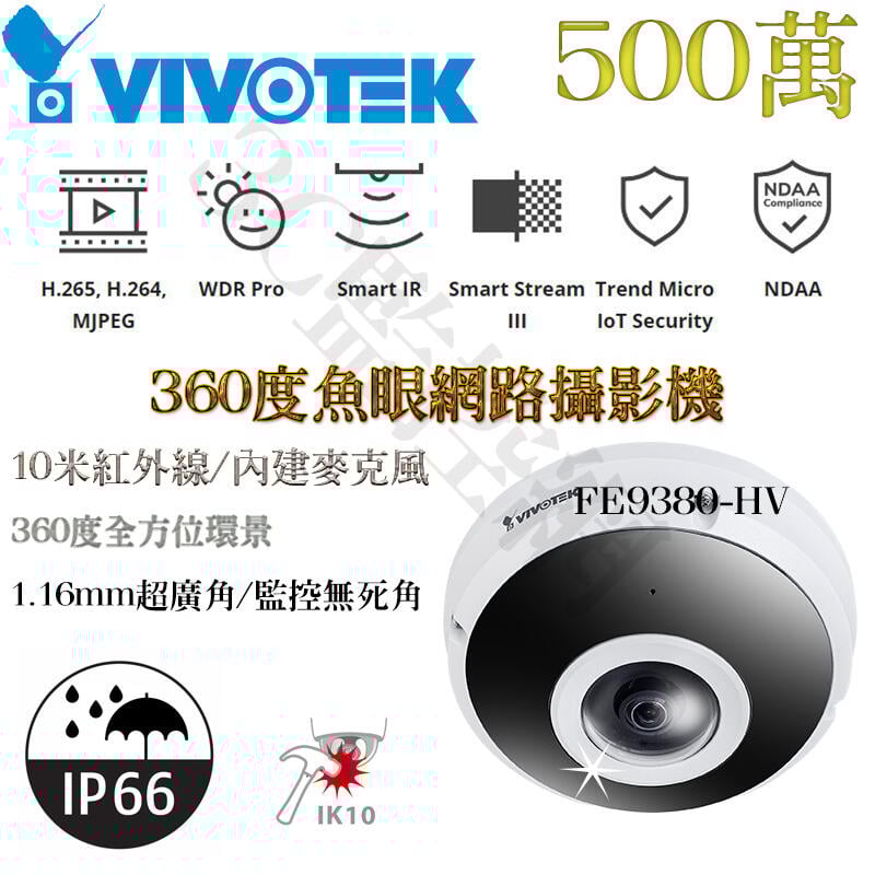 VIVOTEK 晶睿 500萬畫素 1.16mm超廣角 POE 內建麥克風 360度魚眼網路攝影機 FE9380-HV | 露天市集 | 全台最大的網路購物市集