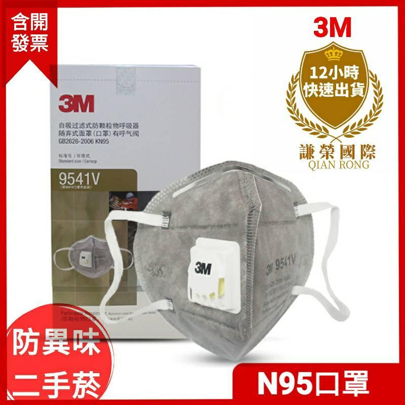 3M N95口罩 9541V 9542V 活性碳口罩 防焊接 重金屬 二手煙.油煙.異味(謙榮國際) | 露天市集 | 全台最大的網路購物市集