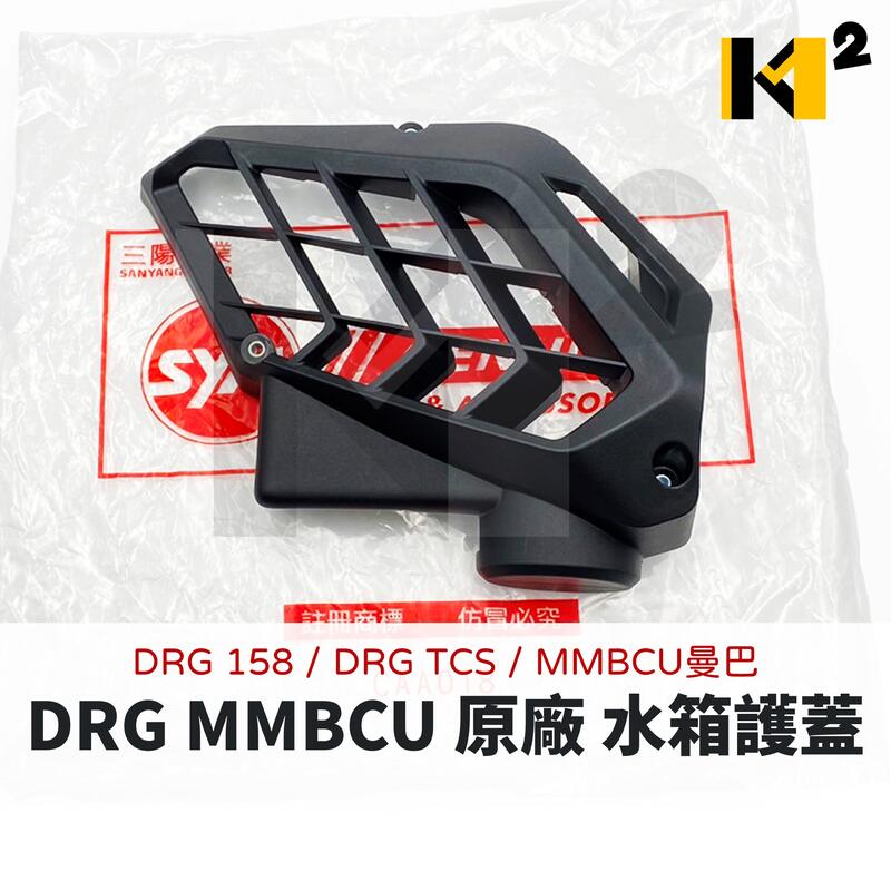 材料王⭐三陽 DRG DRG TCS MMBCU 曼巴 原廠 水箱護蓋 水箱蓋 水箱護罩 | 露天市集 | 全台最大的網路購物市集