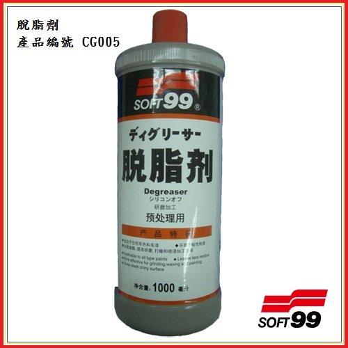 脫脂劑 CG005 去蠟劑 脫酯劑 鍍膜前處理 去除油脂，提高研磨、打蠟和噴漆加工效果 SOFT99 | 露天市集 | 全台最大的網路購物市集