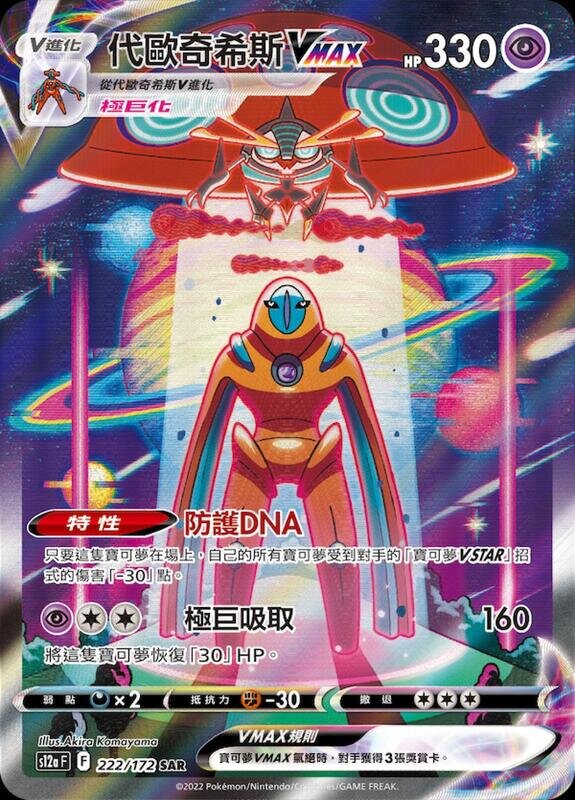寶可夢 PTCG 中文版 s12aF 222/172 代歐奇希斯VMax SAR 異圖 天地萬物 | 露天市集 | 全台最大的網路購物市集