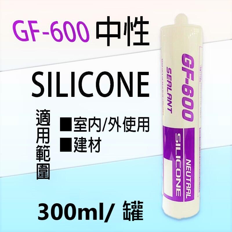 GF-600 中性矽利康 300ml 矽力康Silicone 中性SILICON 防水膠 玻璃膠 300足量填縫劑 特價 | 露天市集 | 全 ...