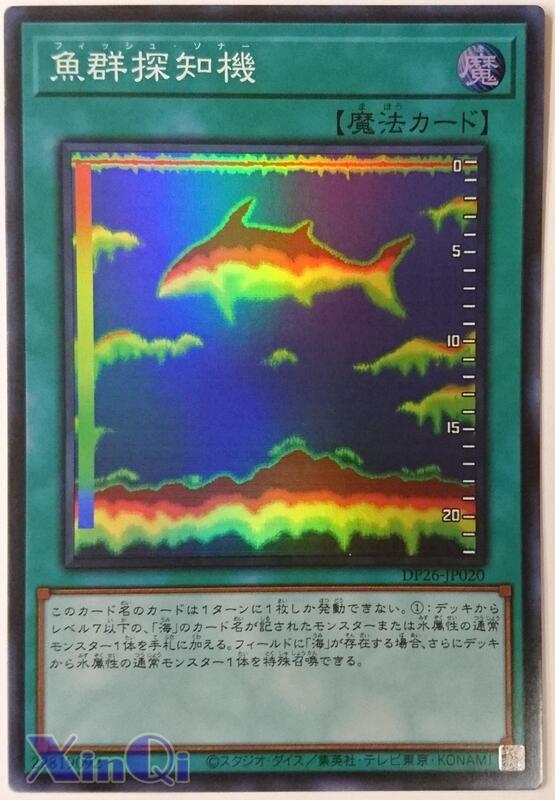 【Xin Qi】遊戲王 DP26-JP020 魚群探知機 (亮面) 韓質初期白邊 | 露天市集 | 全台最大的網路購物市集