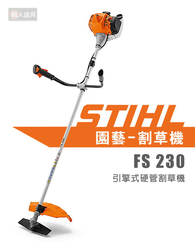 STIHL FS230 引擎式硬管割草機 FS 230 引擎式 割草機 除草機 園藝 | 露天市集 | 全台最大的網路購物市集