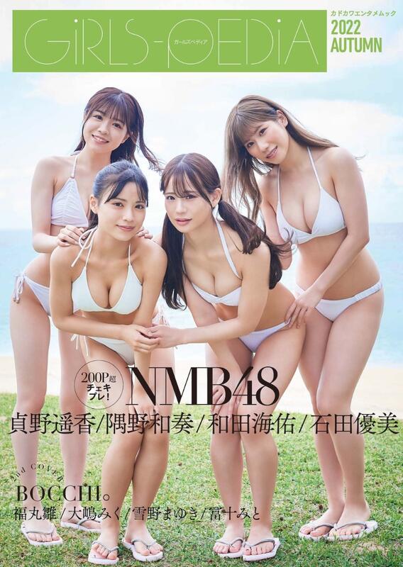 GIRLS-PEDIA 2022 AUTUMN封面：NMB48石田優美、貞野遙香、隅野和奏、和田海佑 | 露天市集 | 全台最大的網路購物市集