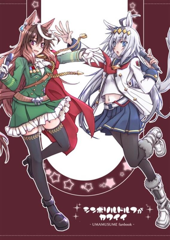 [Mu’s C101 同人誌代購] [コイヅミ (ヒキコ森)] シンボリルドルフがカワイイ【特典付】 (賽馬娘) | 露天市集 | 全台最大的網路購物市集