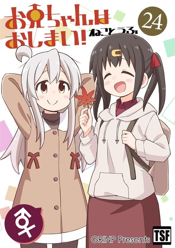 [Mu’s 同人誌代購] [ねことうふ (GRINP)] お兄ちゃんはおしまい!24 (原創) | 露天市集 | 全台最大的網路購物市集