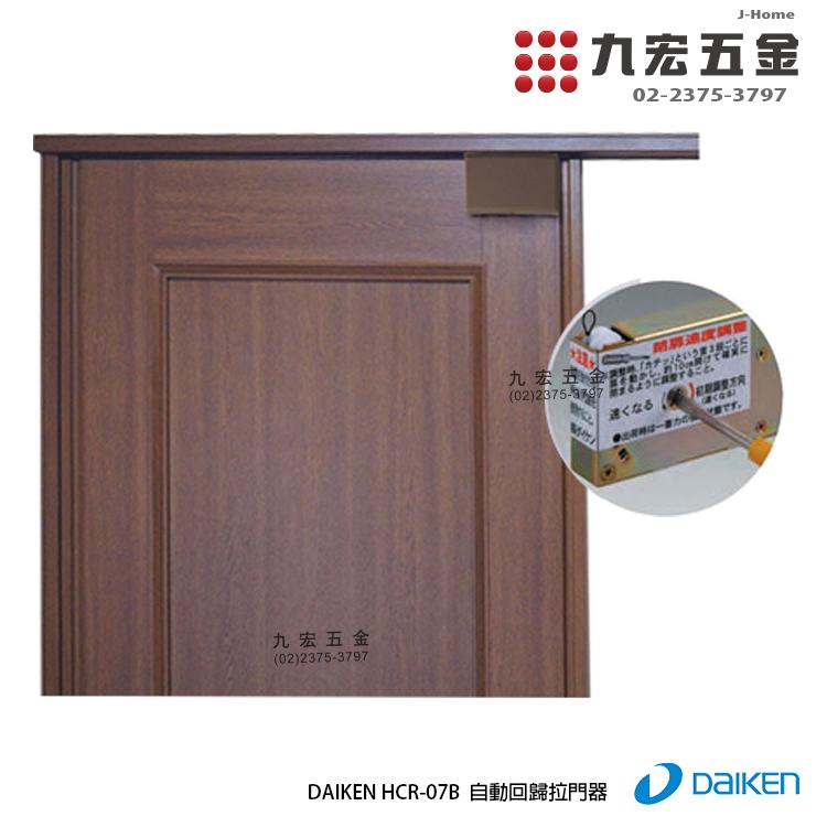 (含稅價)九宏五金 日本 DAIKEN HCR-07B 自動回歸拉門器,自動拉門器,懸吊門,橫拉門 | 露天市集 | 全台最大的網路購物市集