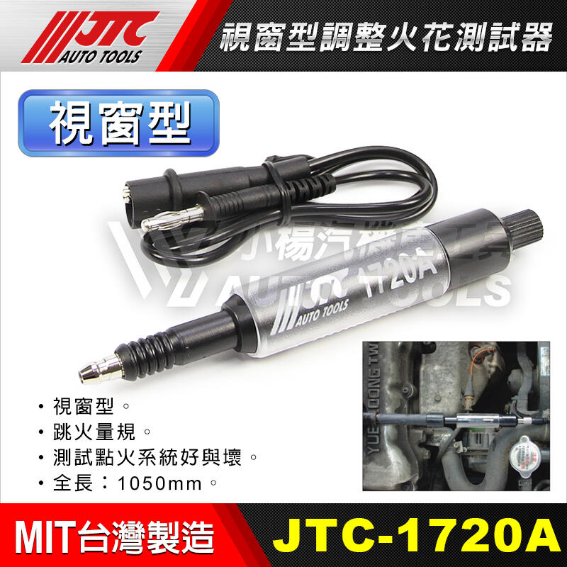【小楊汽車工具】(現貨) JTC 1720A 視窗型調整火花測試器 / 跳火量規 火星塞測試 視窗型 火花測試器 | 露天市集 | 全台最大的網路購物市集