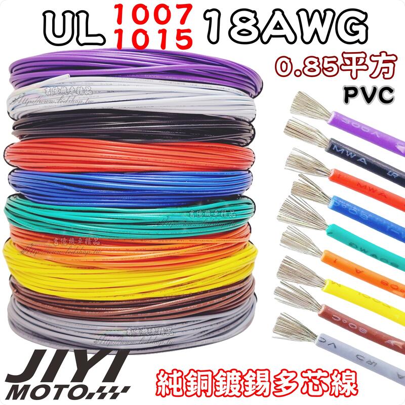 UL1015 UL1007 標準 18AWG 多芯線/鍍錫線/電源線/銅線/電子線/車用/方向燈/小燈/日行燈線可用 | 露天市集 | 全台最大的網路購物市集