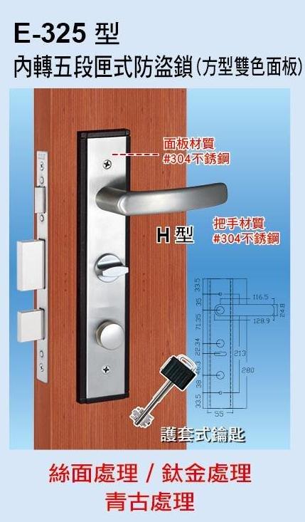 【台北鎖王】【COE】內轉五段匣式門鎖-E-325方形雙色面板+H形把手 絲面銀 連體鎖 匣式鎖 | 露天市集 | 全台最大的網路購物市集