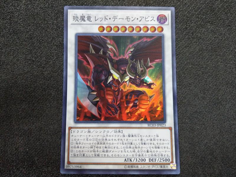 (新世界) RC03-JP023 琰魔龍 紅惡魔龍 深淵 亮面 99-97分 | 露天市集 | 全台最大的網路購物市集