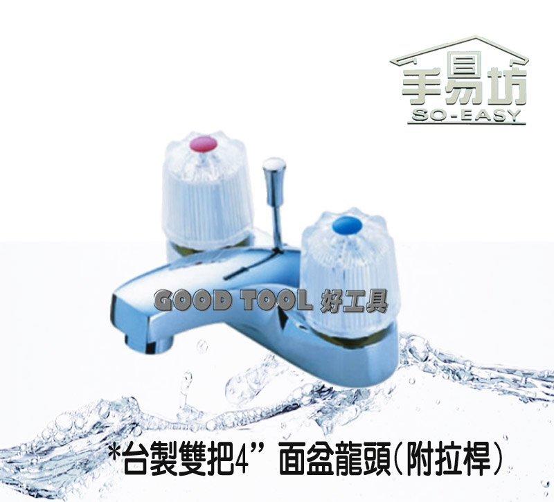 好工具．GOOD TOOL 【手易坊】台製雙把4"面盆龍頭(附拉桿) 雙頭水龍頭 洗臉盆水龍頭 5211B Tap | 露天市集 | 全台最大 ...