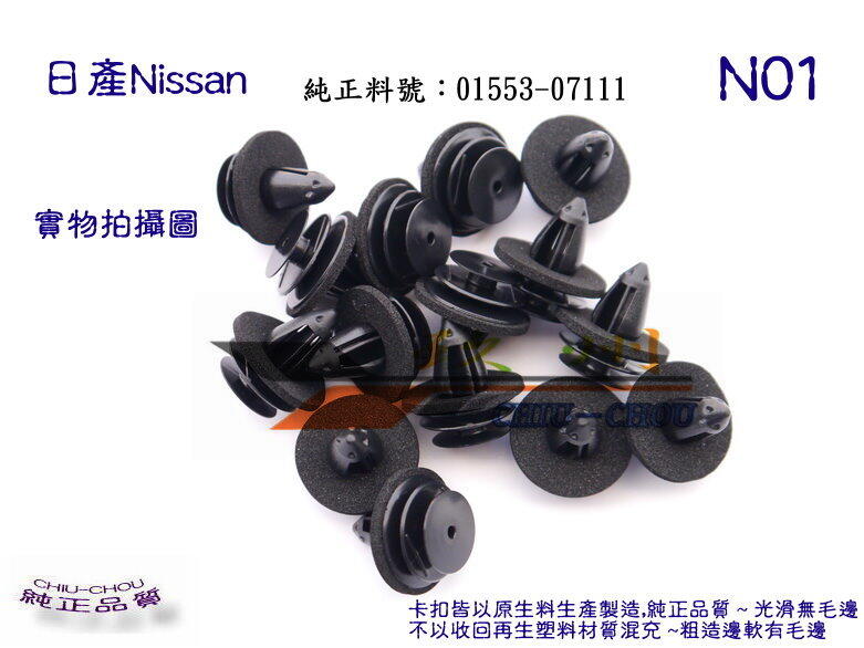 玖 州 》日產Nissan 純正(N01) 門飾板 飾板 01553 07111固定卡扣卡子 | 露天市集 | 全台最大的網路購物市集