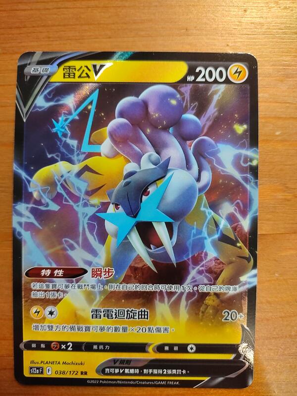 小特賣場 寶可夢 PTCG 中文版 s12aF 038/172 RR 雷公V | 露天市集 | 全台最大的網路購物市集