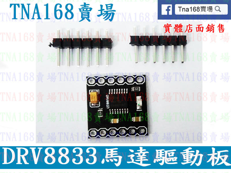 【TNA168賣場】 DRV8833 馬達驅動板 2路馬達驅動板 電機驅動模塊 (CD008) | 露天市集 | 全台最大的網路購物市集