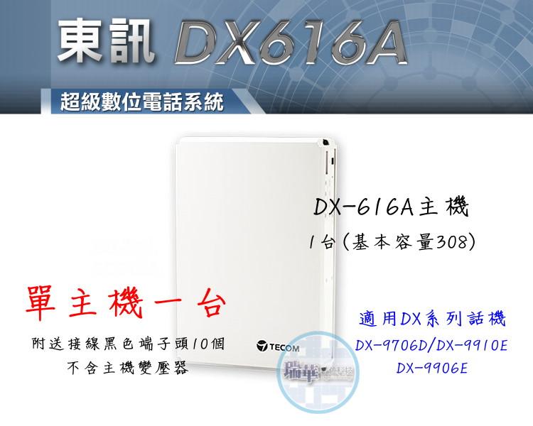 【瑞華】TECOM 總機系統 東訊DX-616A主機 1台(適用DX-9706D DX-9910E DX-9906E) | 露天市集 | 全台最大的網路購物市集